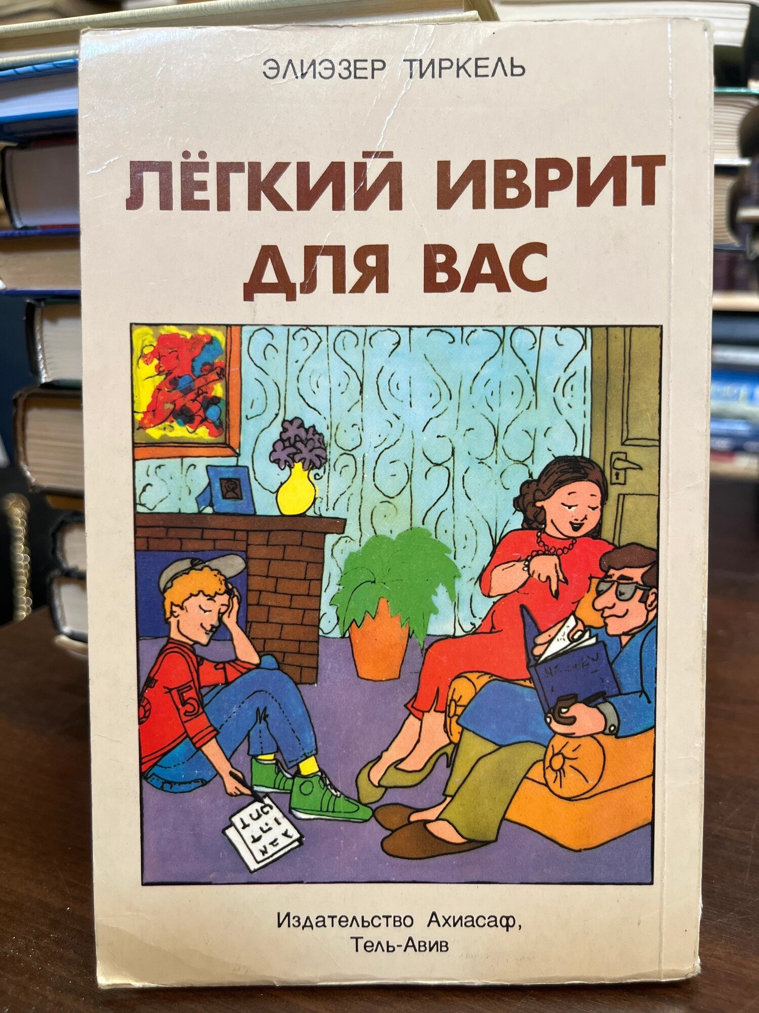 Легкий иврит для вас