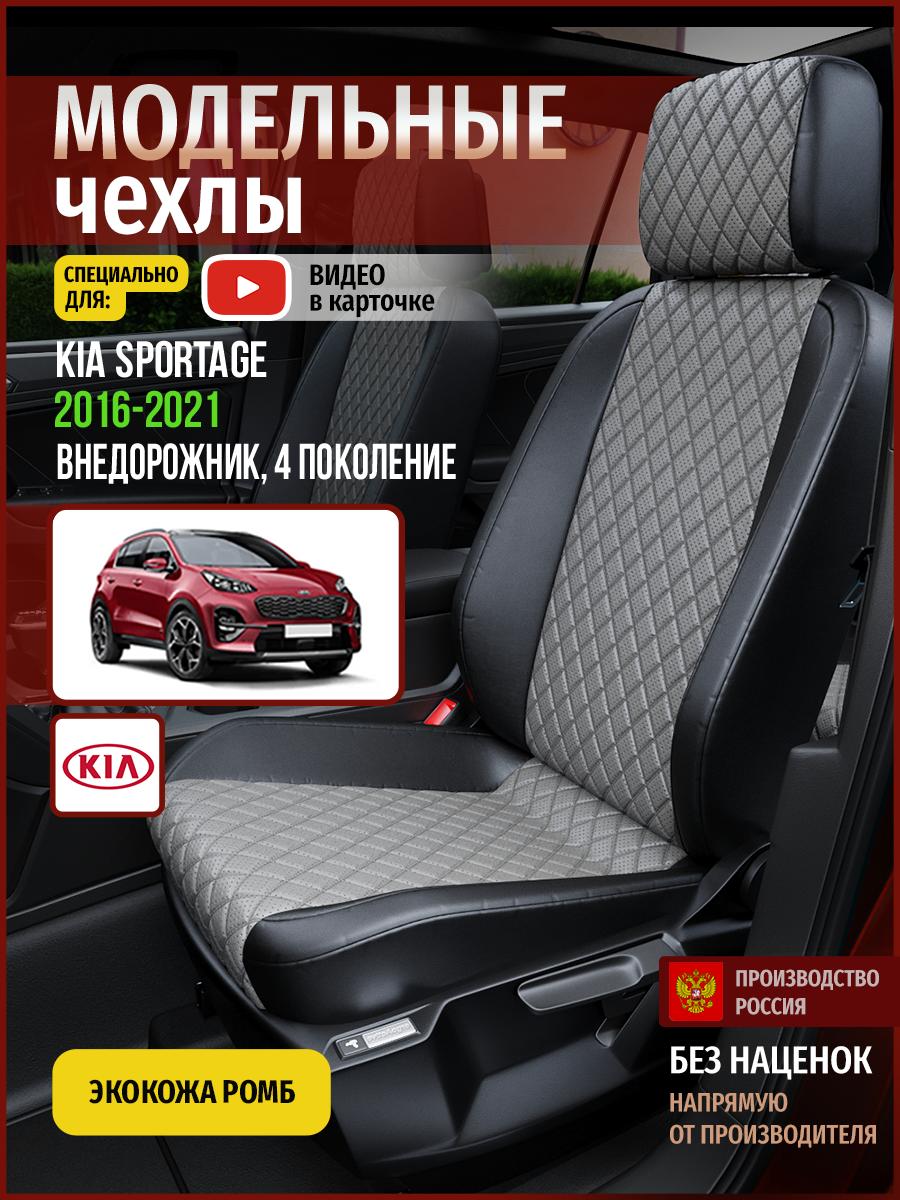 Чехлы Киа Спортейдж (KIA Sportage) 2015-2022 4 внедорожник Экокожа с ромбом Серый 4571AV869FT Чехлы. ру