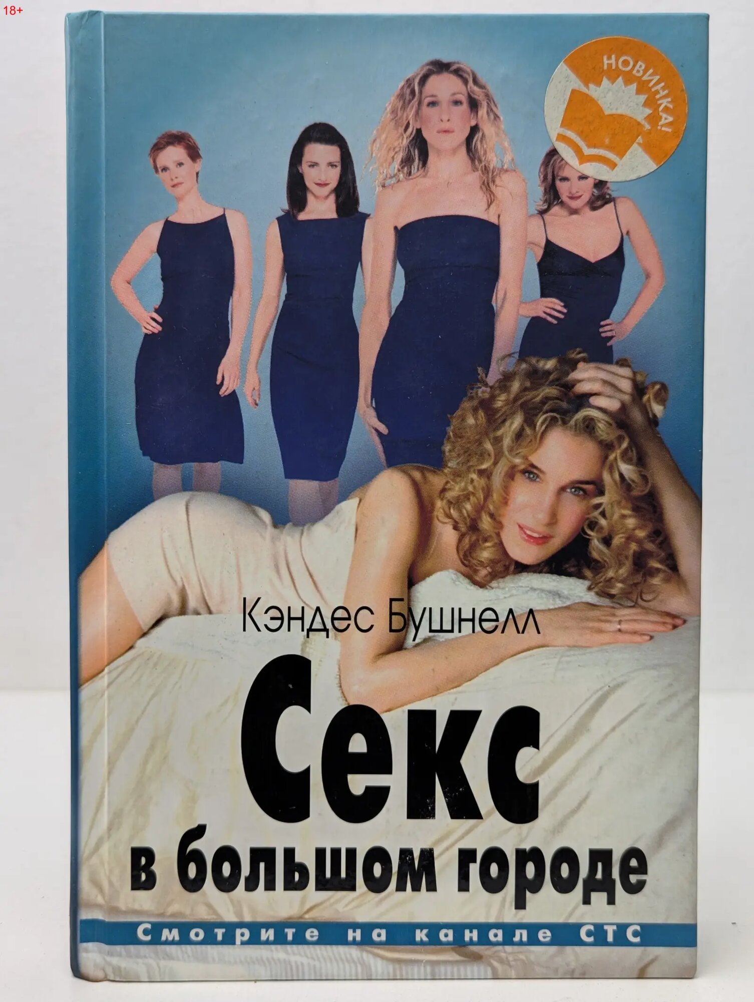 Секс в большом городе Бушнелл Кэндес 2003