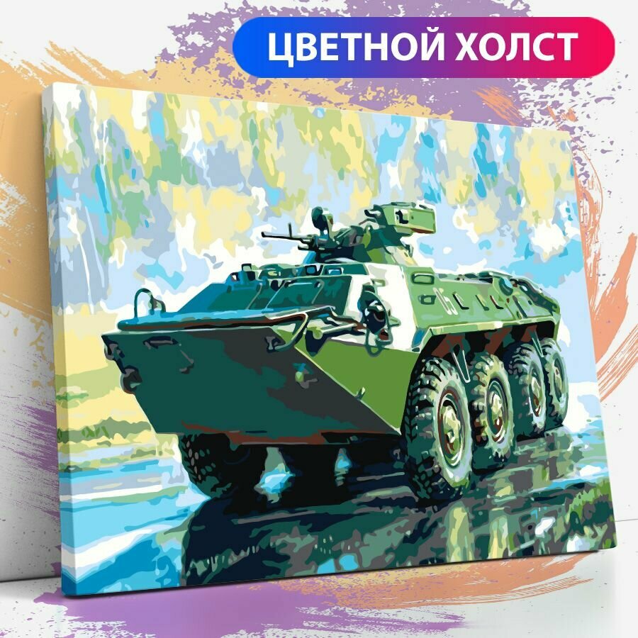 Картина по номерам на холсте с подрамником, "Бронетранспортер", 30х40 см