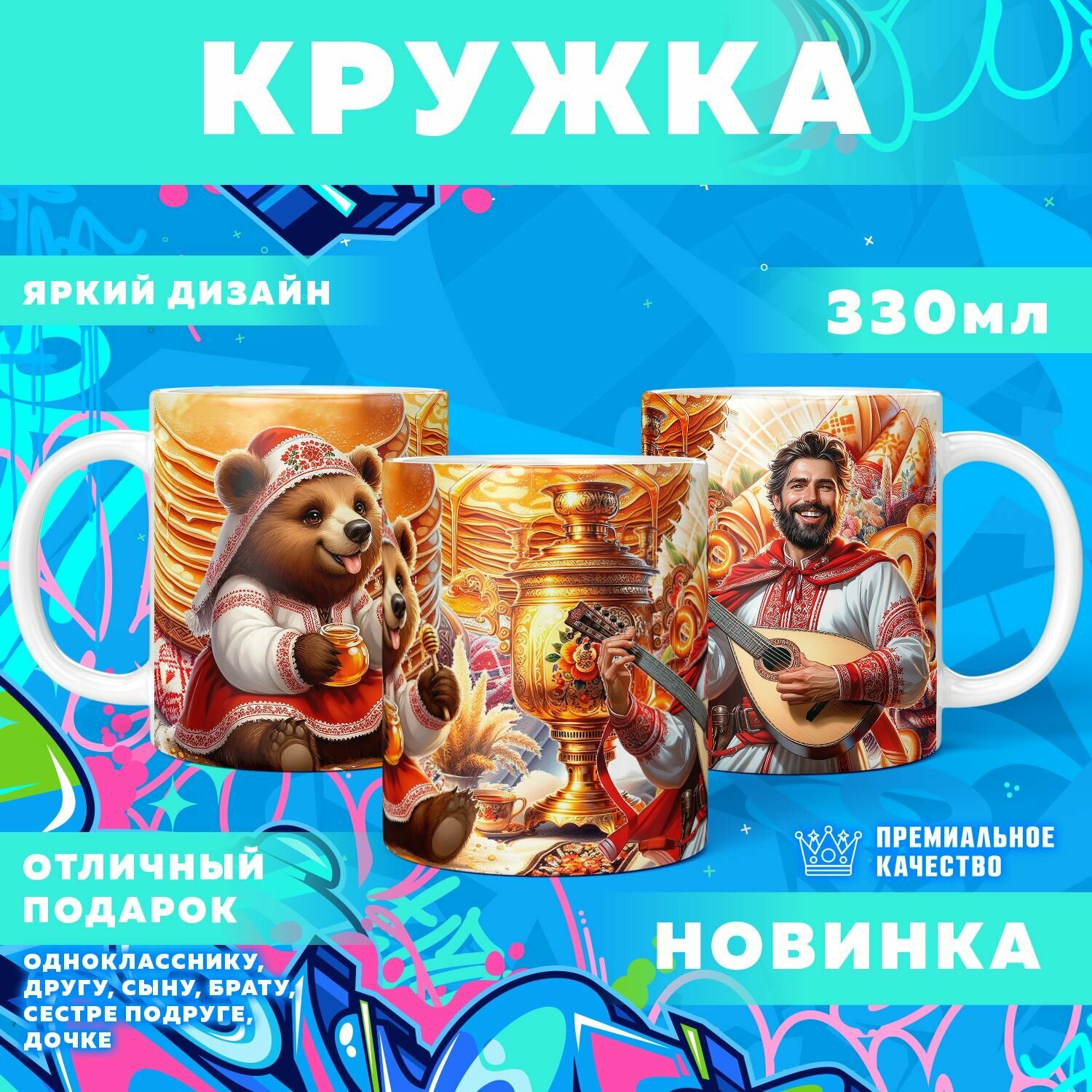 Кружка "Широкая масленица" PrintMania 330мл