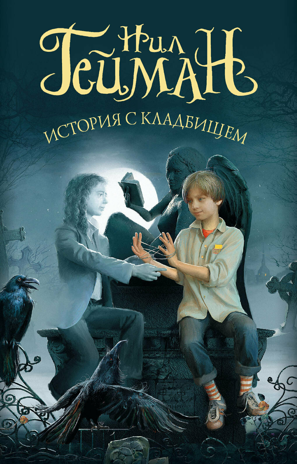 История с кладбищем / Гейман Н.