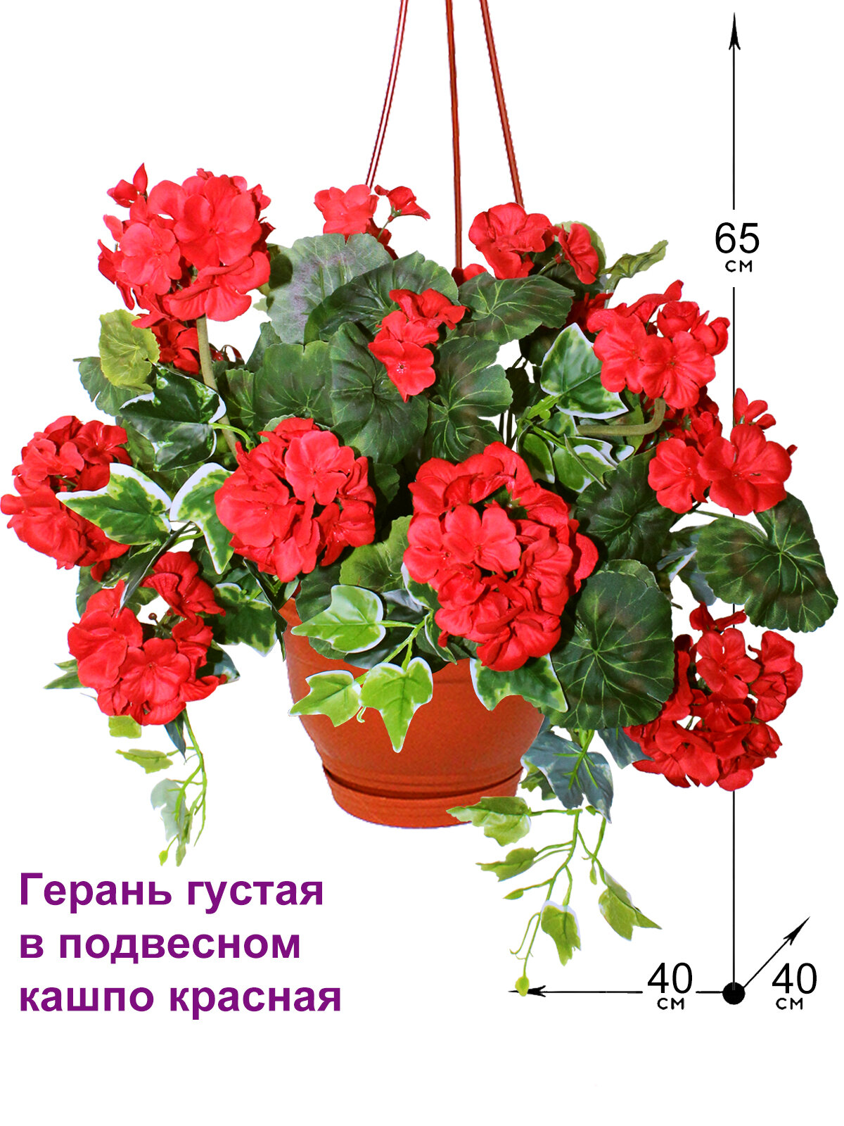 Искусственные цветы Герань густая красная в подвесном коричневом кашпо, для декора террасы, дачи, дома от ФитоПарк