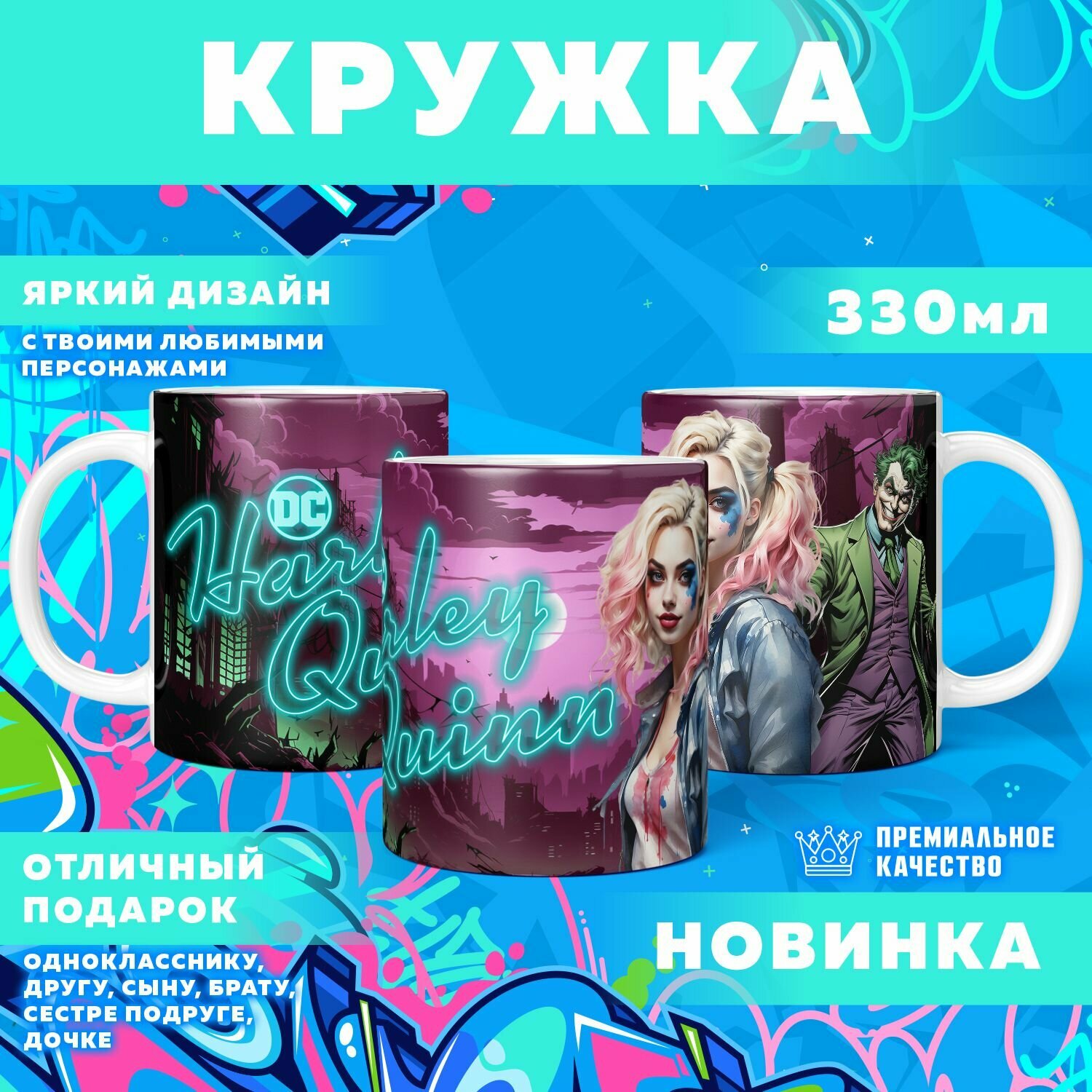 Кружка "The Harley Quinn / Харли Квинн" PrintMania 330мл