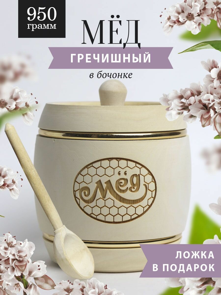 Гречишный мед 950 г в белом деревянном бочонке, В13