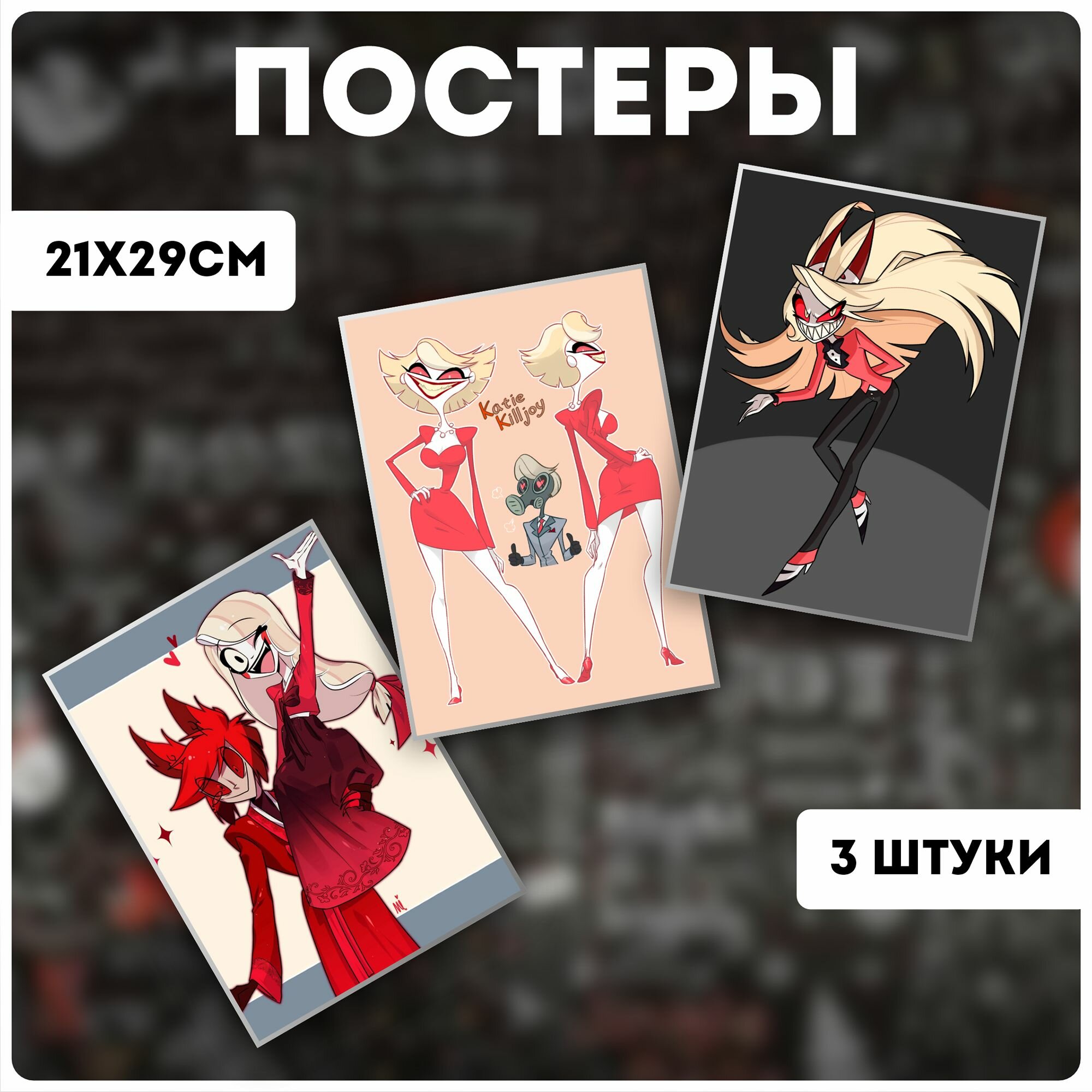 Постеры на стену отель хазбин