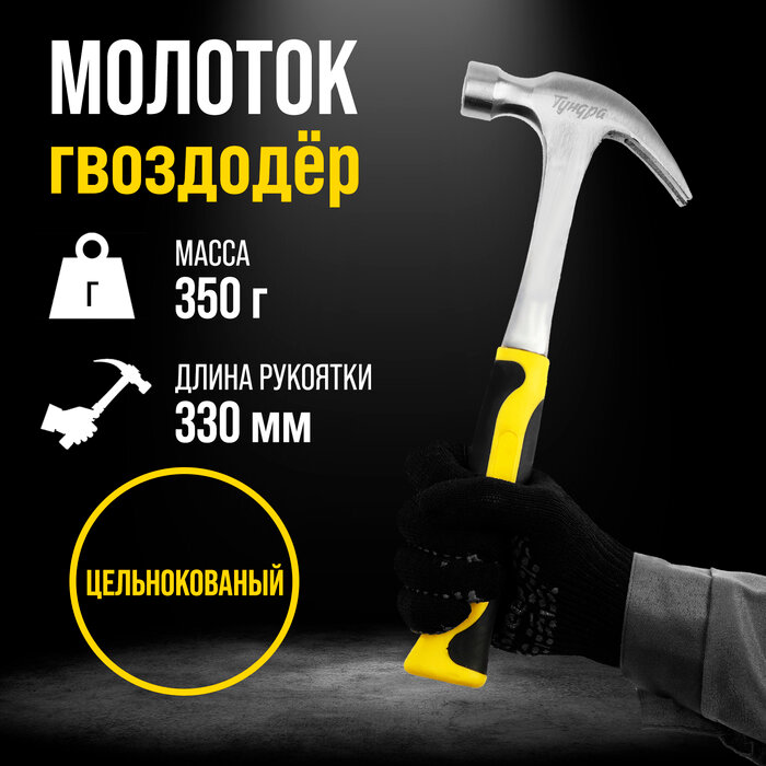 Молоток-гвоздодер тундра профи, цельнокованый, двухкомпонентная рукоятка, 350 г
