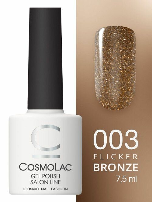 CosmoLac Гель-лак/Gel polish Фликер №3 Бронзовый Антарес 7,5 мл