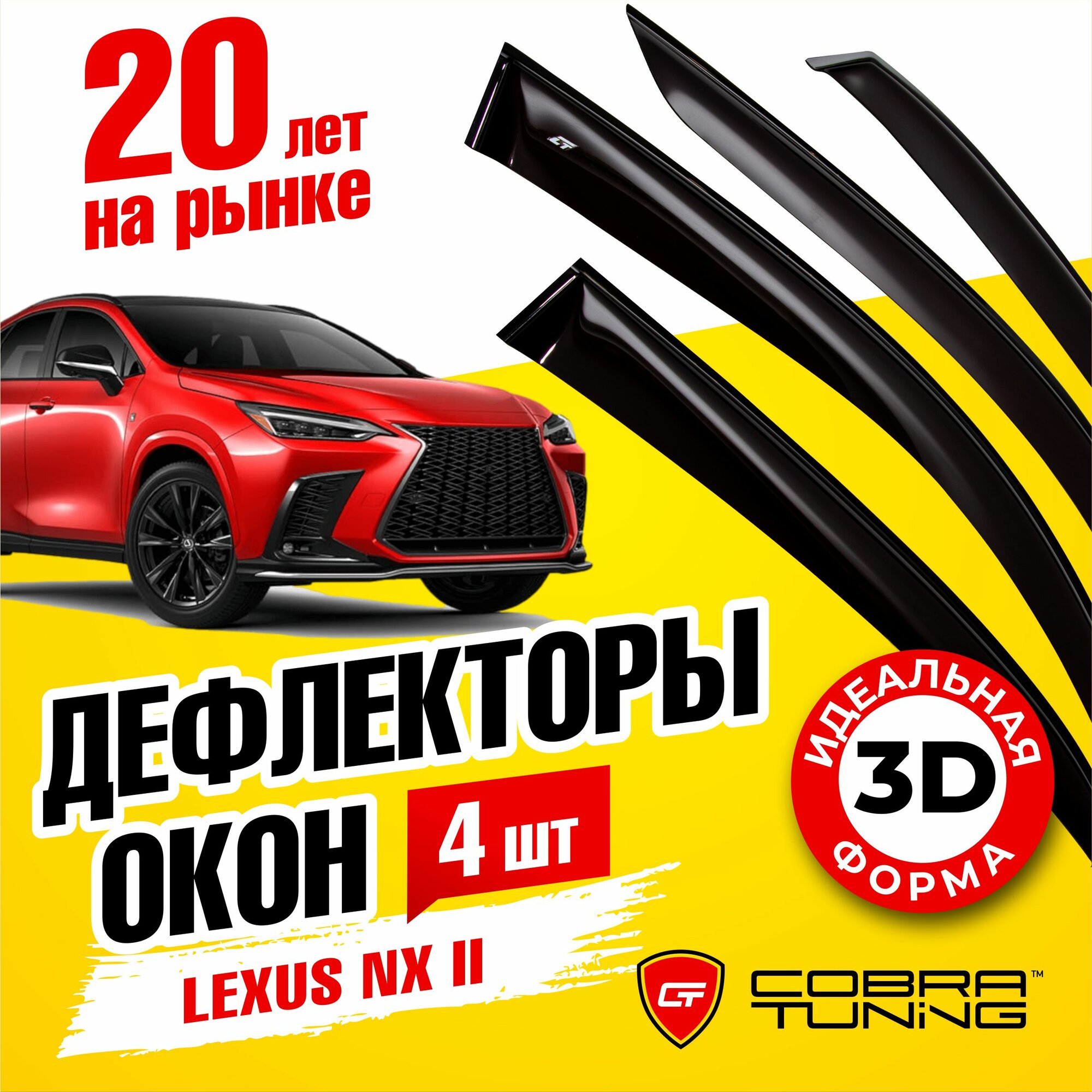 Дефлекторы боковых окон для Lexus NX 2 (Лексус) 2021-2024, ветровики на двери автомобиля, Cobra Tuning