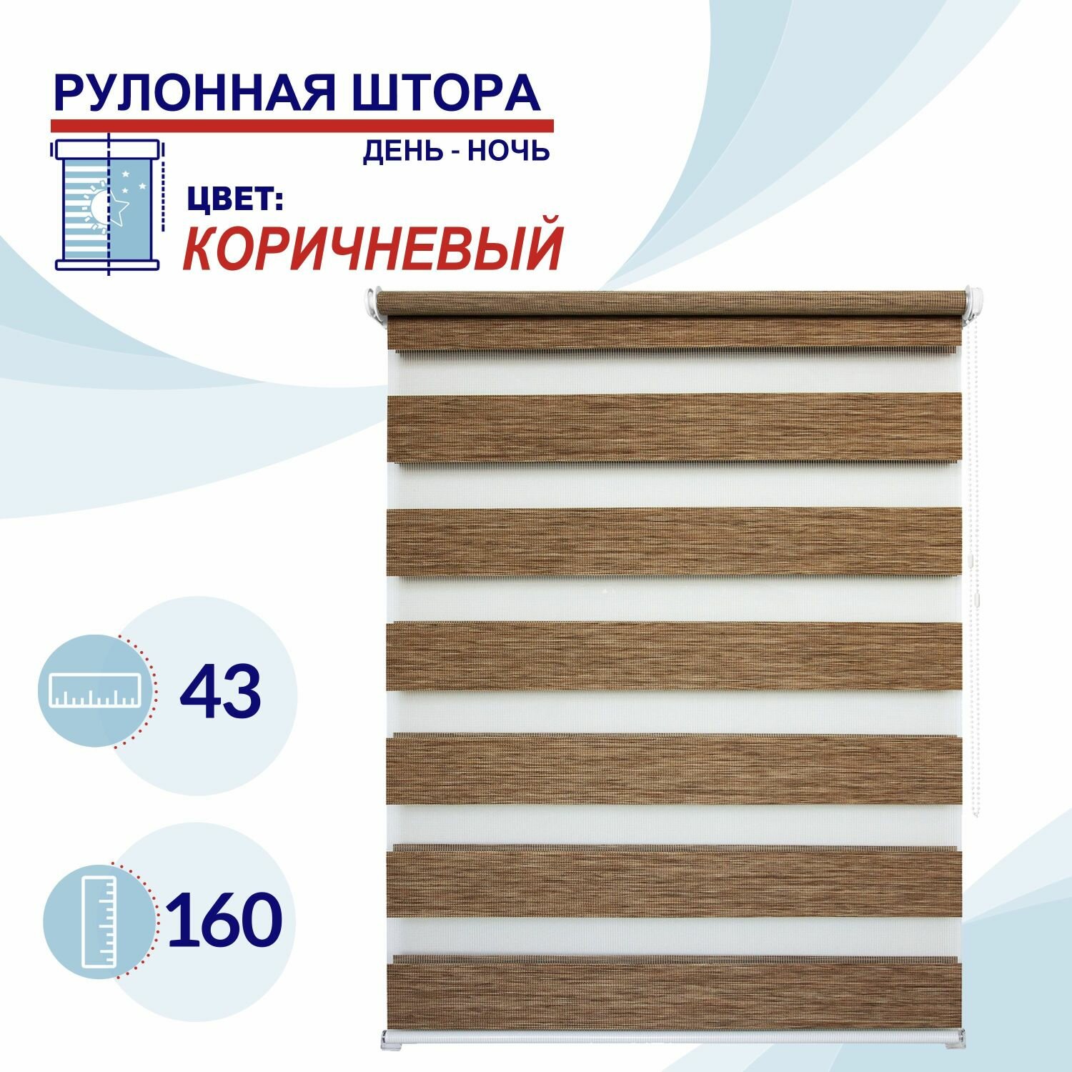 Рулонная штора День-Ночь 43 см Токио коричневый штора с регулировкой уровня освещения, жалюзи пропускают до 60% света