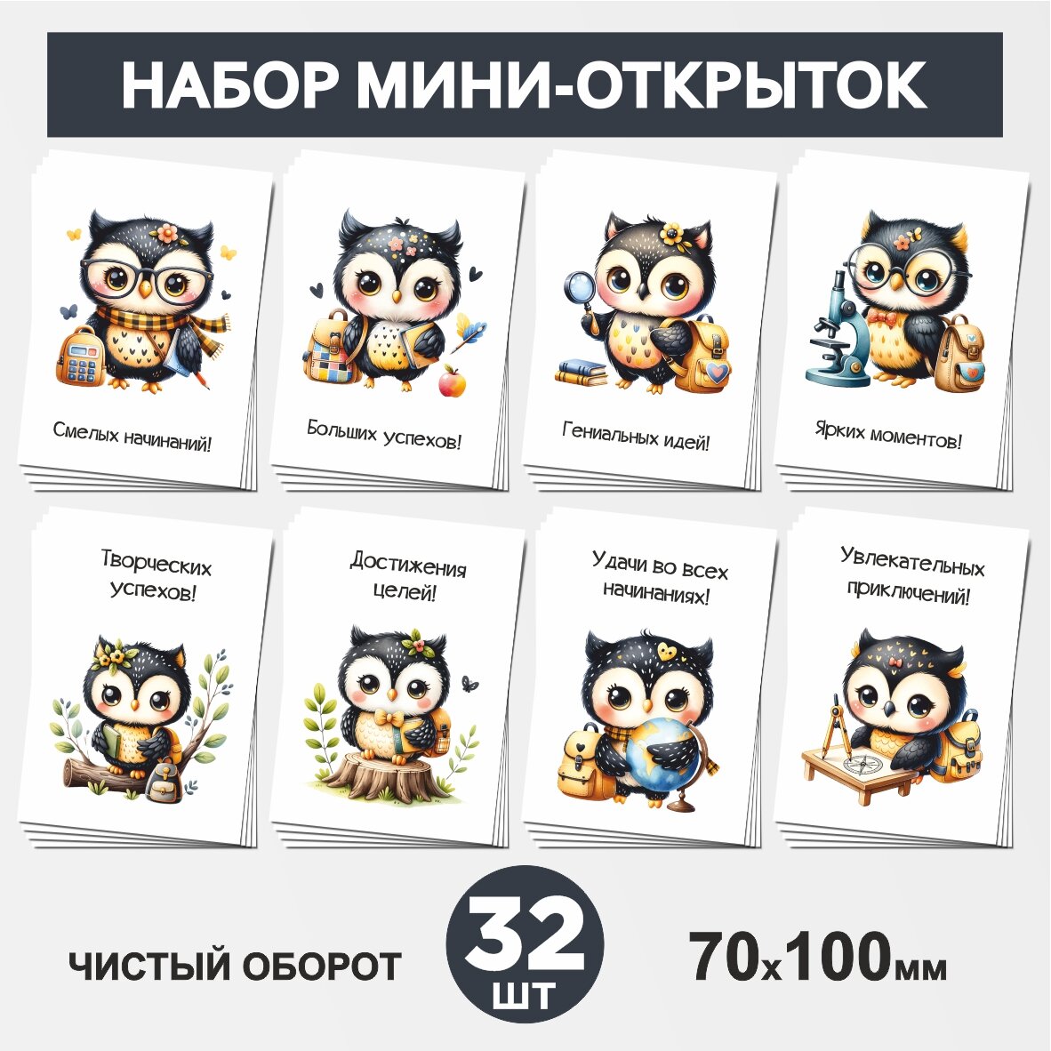 Набор мини-открыток 32 шт, 70х100мм, для подарков выпускнику, 1 сентября, День Рождения, Школьная сова #000 - №1, postcard_32_school_owls_#000_set_1