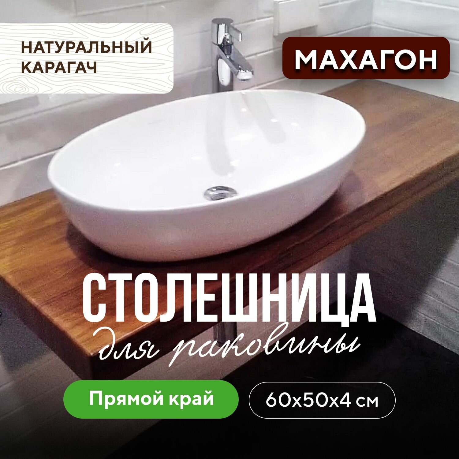 Столешница для ванной для раковины в классическом стиле из натурального дерева 60х50 прямой край махагон