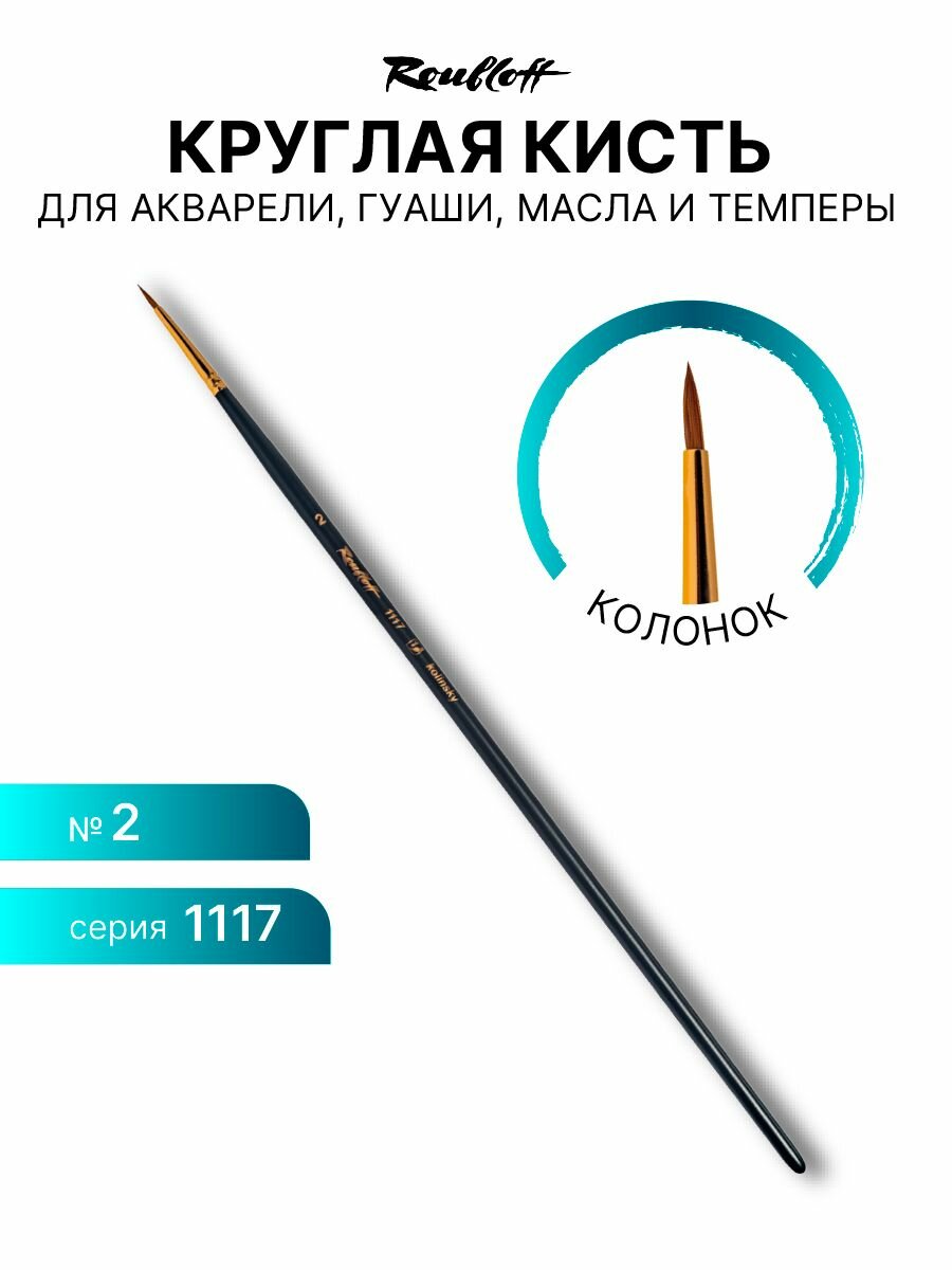 Кисть художественная для рисования Roubloff 1117 колонок круглая № 2 длинная ручка