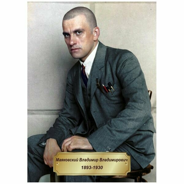 Портрет Маяковского. Серия "Портреты русских писателей"