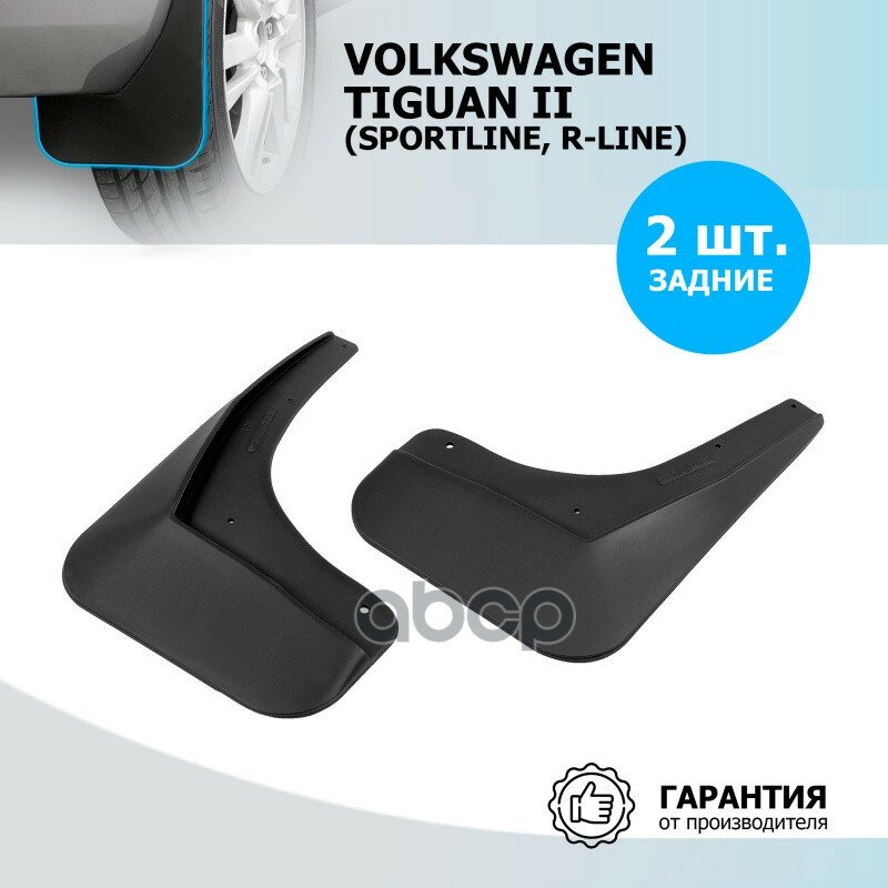 Комплект задних брызговиков RIVAL Volkswagen Tiguan II Sportline 2016- Rival арт. 25805006