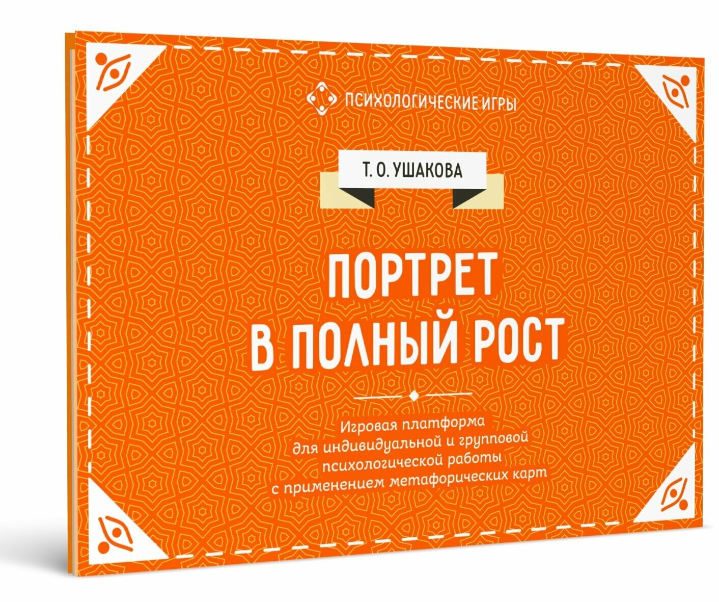 Портрет в полный рост. Настольная психологическая игра (платформа) с применением метафорических карт