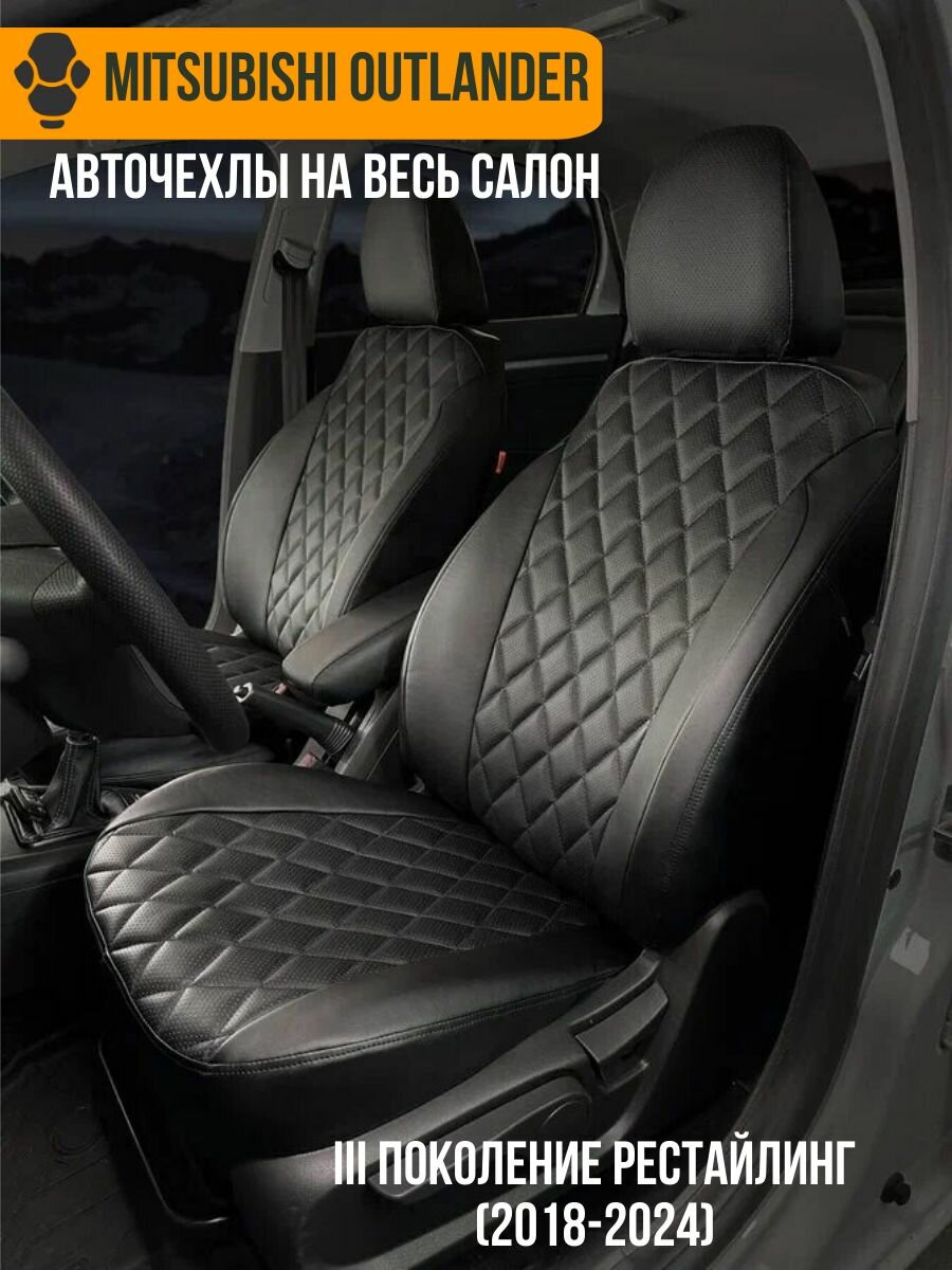 Авточехлы Mitsubishi Outlander 3