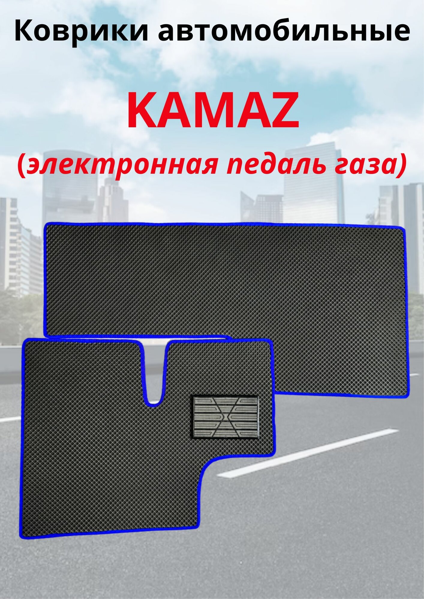 Автоковрики Ева (EVA Эва) Камаз/Kamaz электронная педаль газа