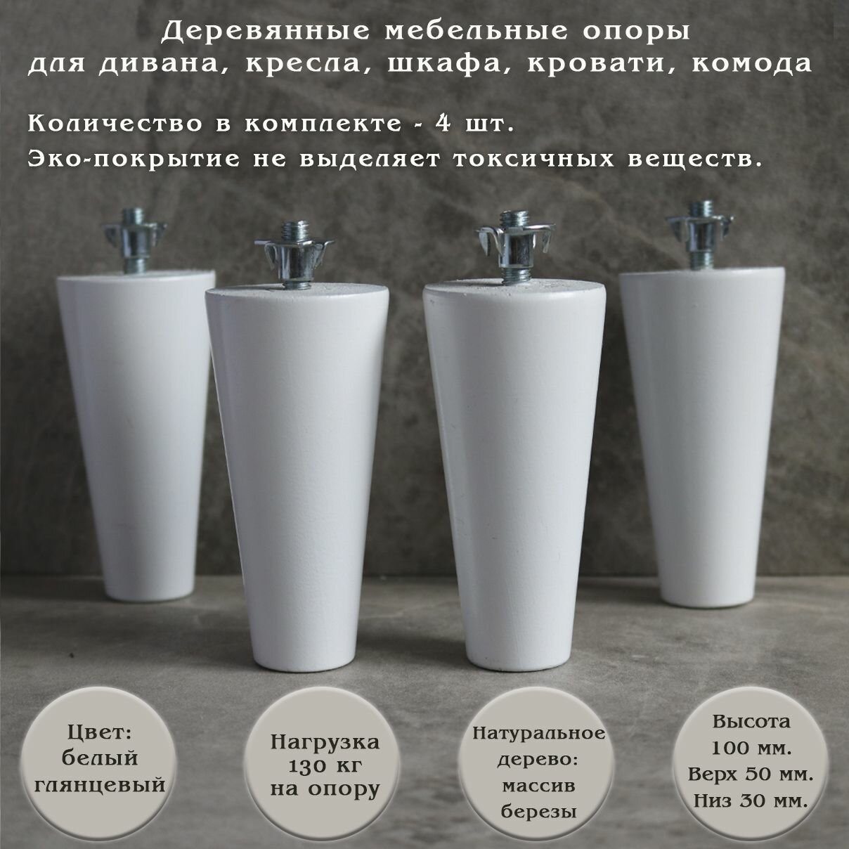 Усиленные мебельные опоры для дивана, кровати, комода, шкафа /высота 100 мм / комплект 4 штуки