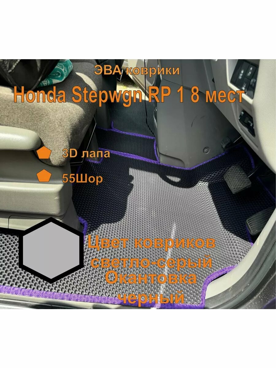 Эва коврики Honda Stepwgn RP 1 8 мест Хонда Степвагон РП 1