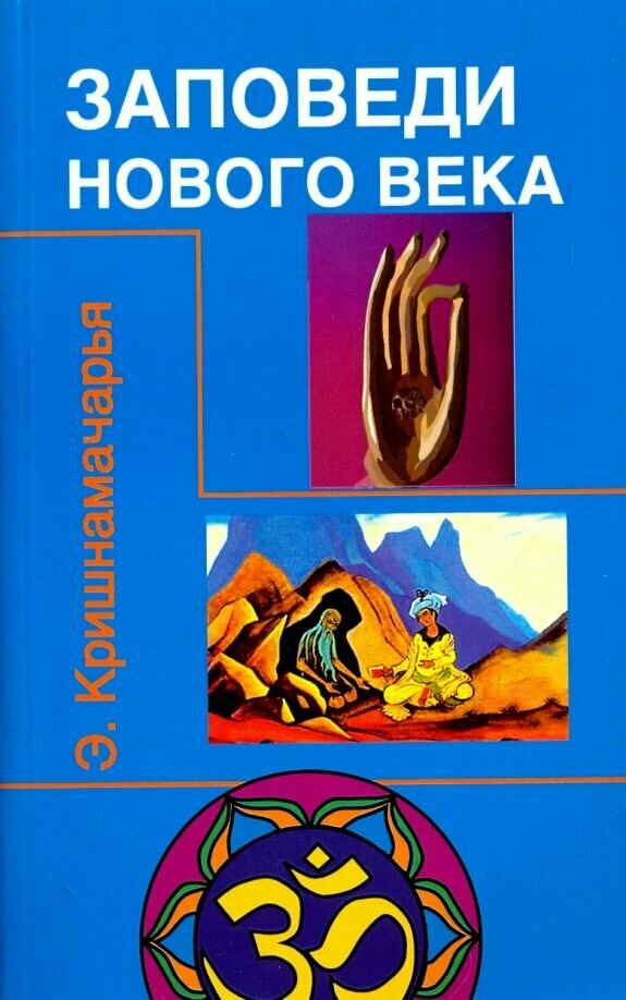 Заповеди Нового Века