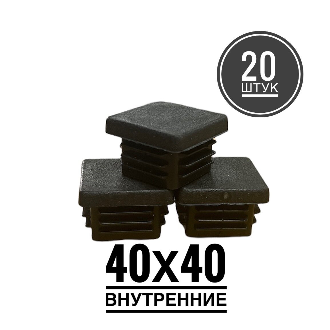 Заглушка пластиковая для металлической профильной трубы 40х40 (20 штук)