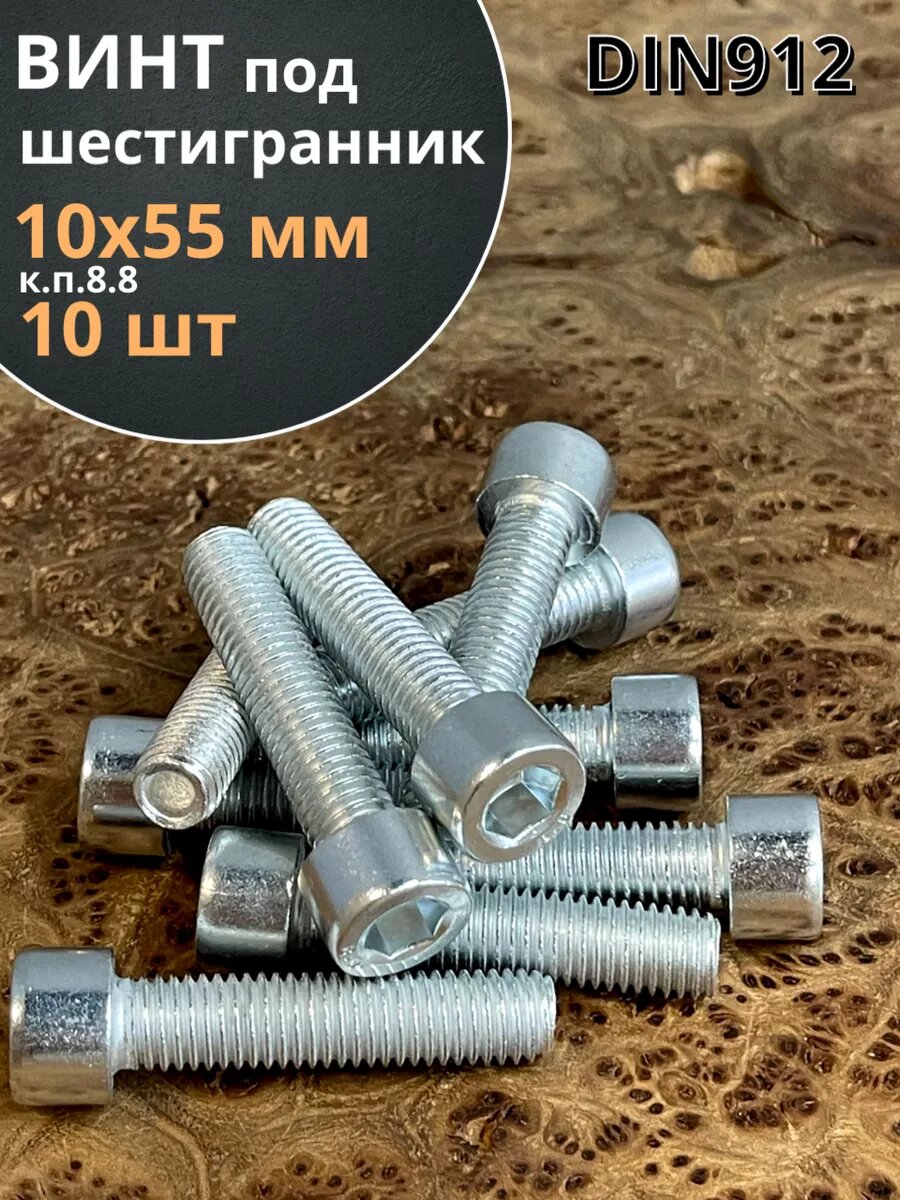 Винт под шестигранник 10х55 мм ОЦ к. п.8.8 DIN912, 10 шт.