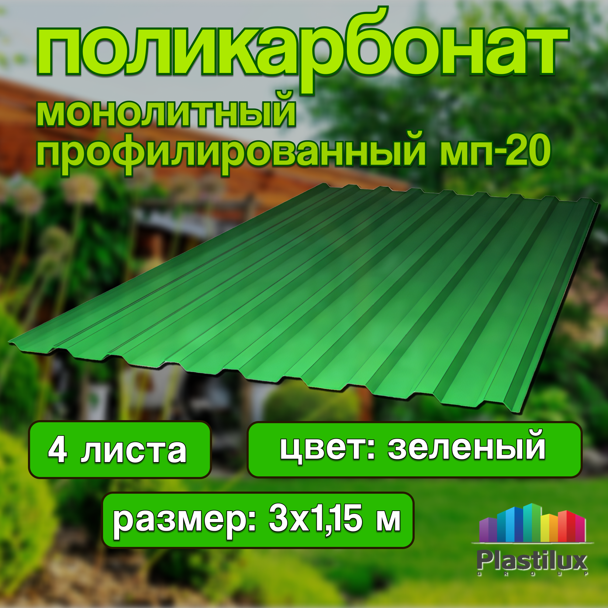 Профилированный монолитный поликарбонат Plastilux МП-20-У, 1,15*3м, Зеленый, 4 листа