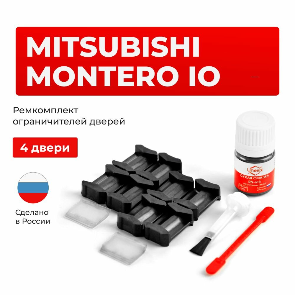 Ремкомплект ограничителей на 4 двери Mitsubishi MONTERO IO в кузове: H61.77