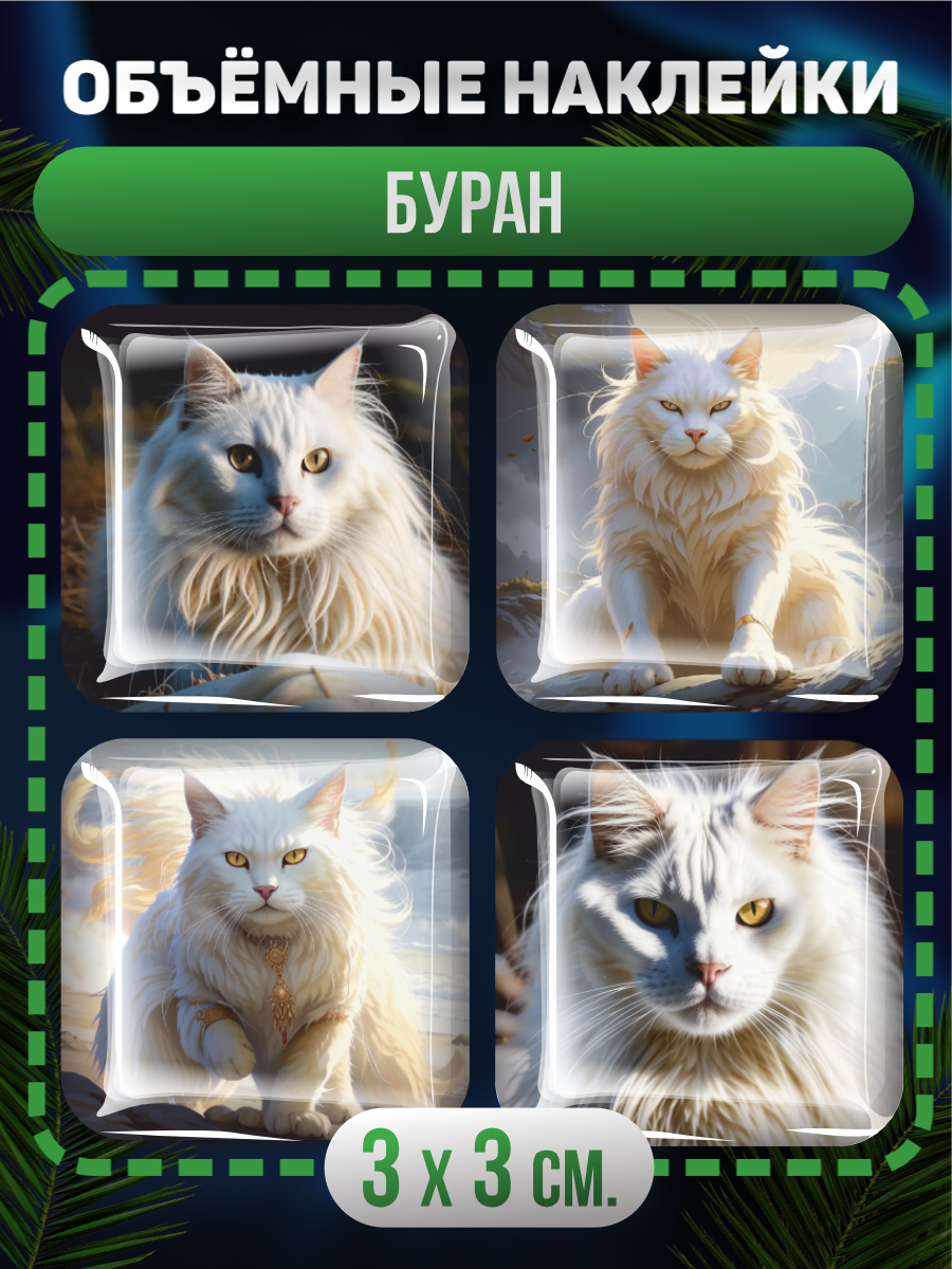 Наклейки на телефон 3D стикеры Коты воителя Буран