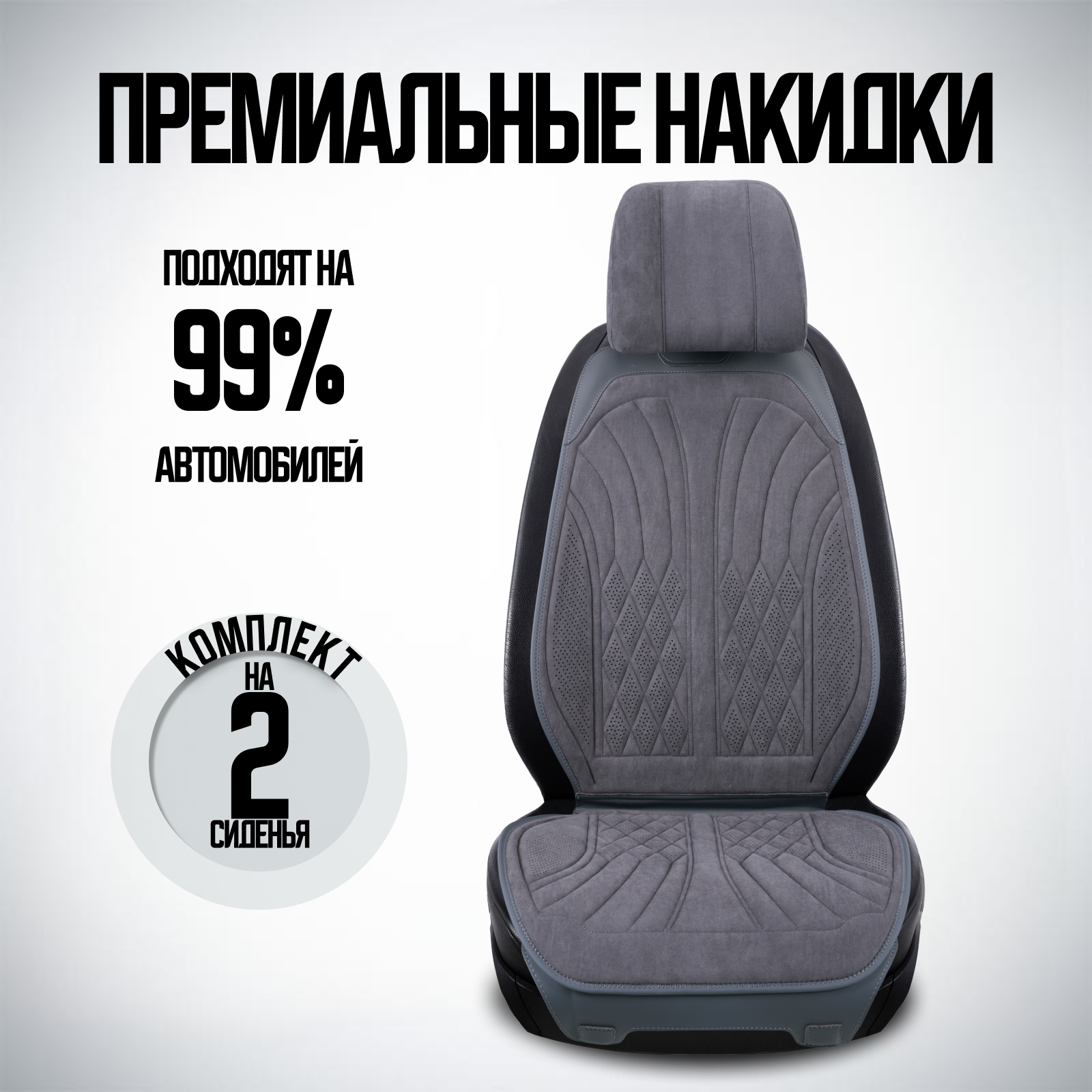 Премиальные накидки на сиденье авто / Чехлы на сиденье автомобиля с эффектом алькантары