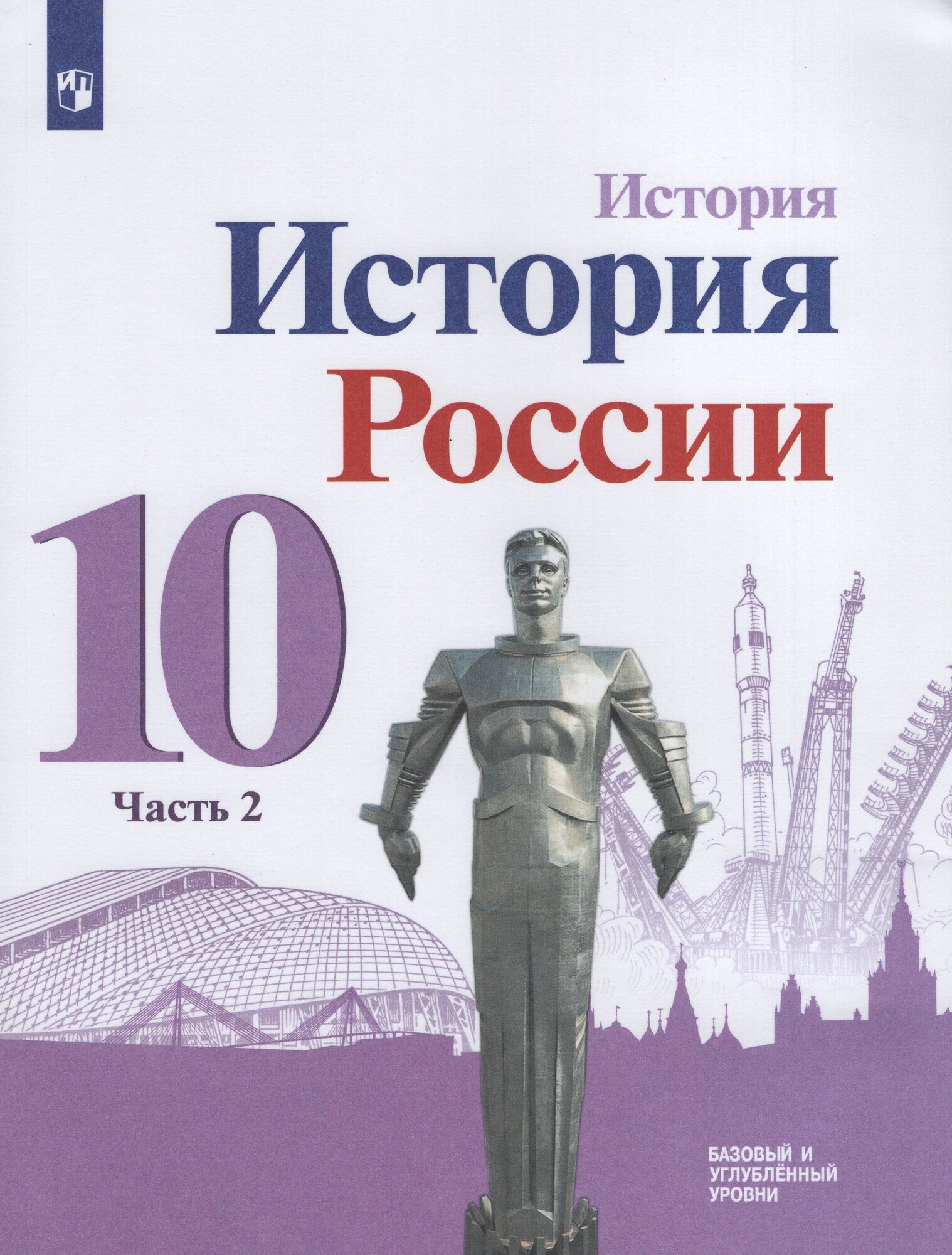 История России. 10 класс. Учебник. Базовый и углубленный уровни. Часть 2