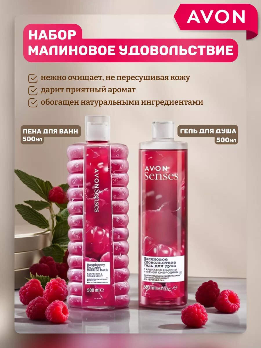 Набор гель для душа и пена для ванны эйвон с малиной