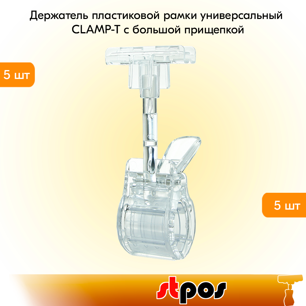 Набор Держателей пластиковых рамок универсальных CLAMP-T с большой прищепкой, Прозрачный - 5 шт