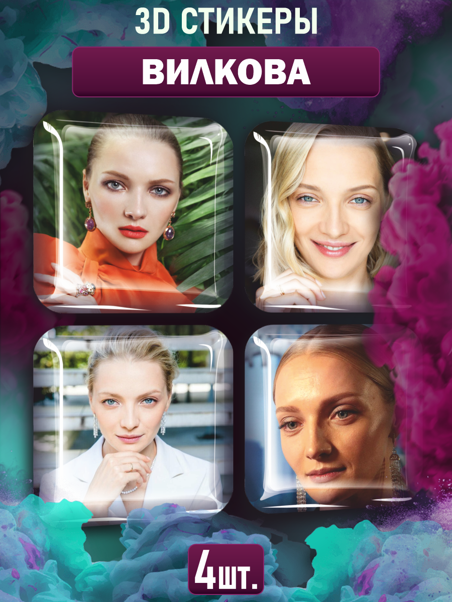 Наклейки на телефон 3D стикеры Екатерина Вилкова актриса