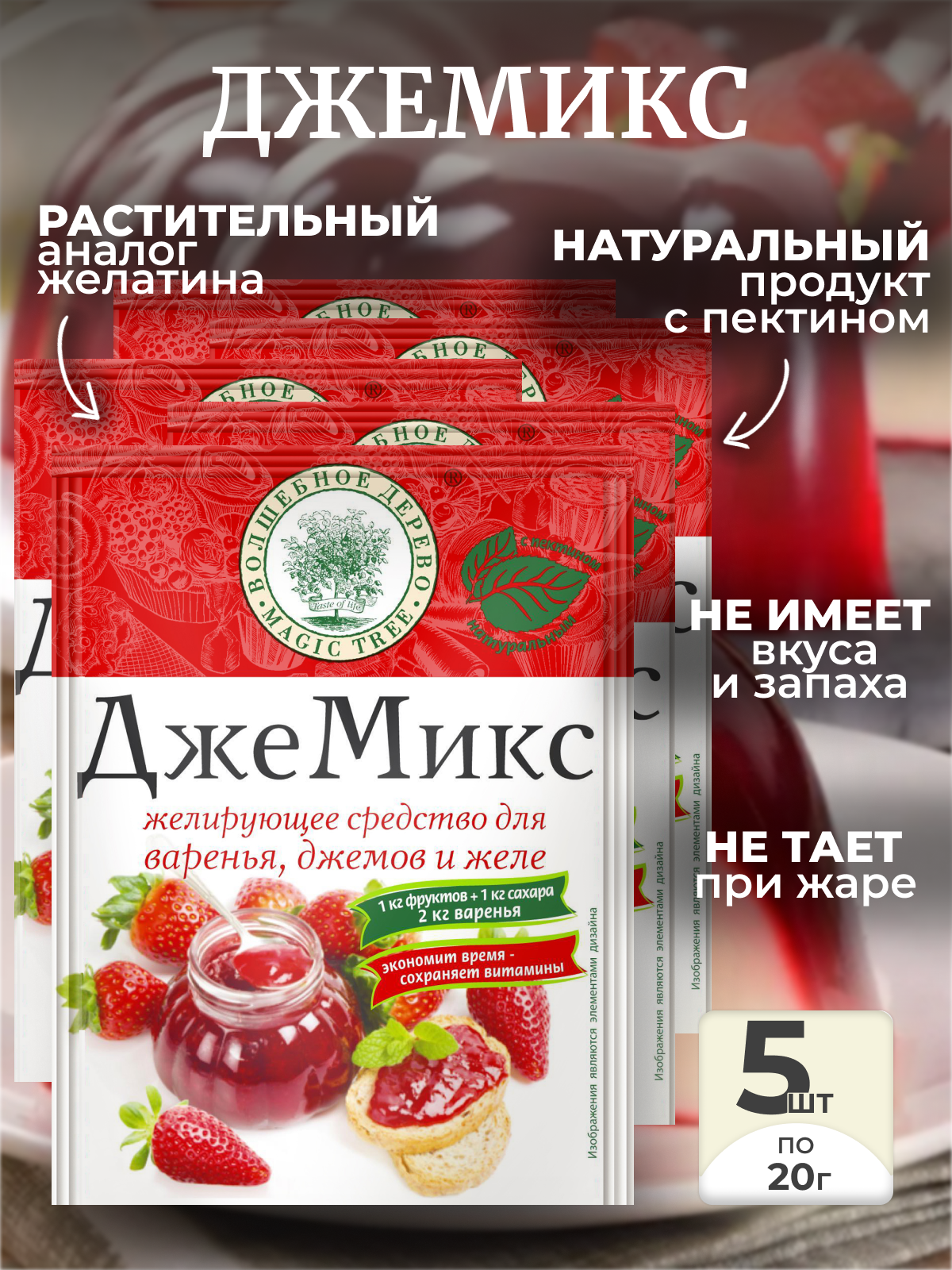 Загуститель для варенья джема желе ДжеМикс 5шт по 20г Волшебное Дерево