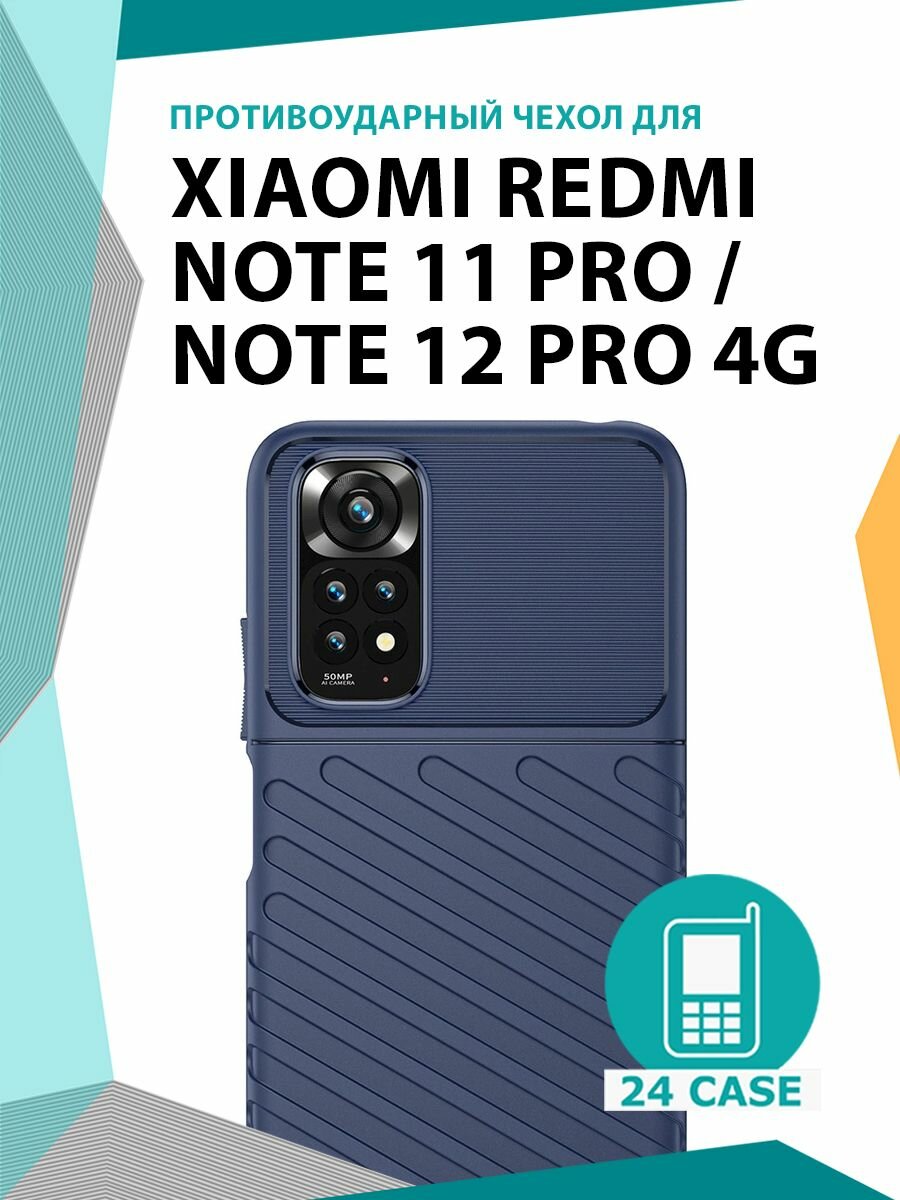 Чехол на Xiaomi Redmi Note 11 Pro / Note 12 Pro 4G противоударный на Ксиоми Редми Нот 11 про, Сяоми Редми Ноте 12 про 4г Rugged Shield (Темно-синий)