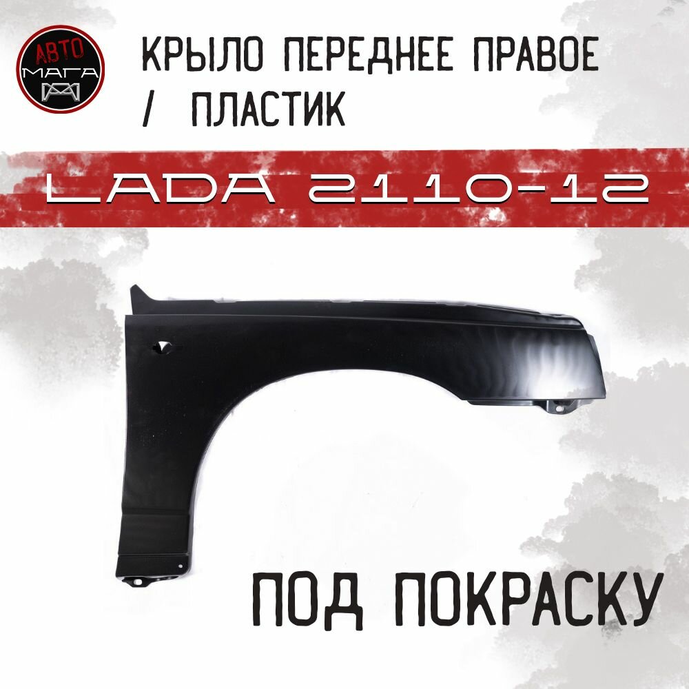 Крыло переднее правое ВАЗ 2110/2111/2112