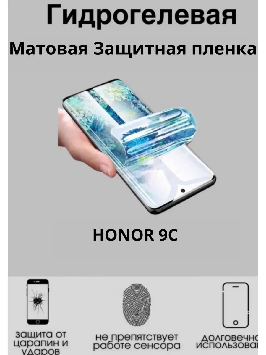 Гидрогелевая плёнка для Honor 9C