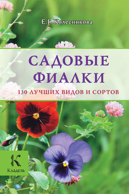 Садовые фиалки. 130 лучших видов и сортов [Цифровая книга]