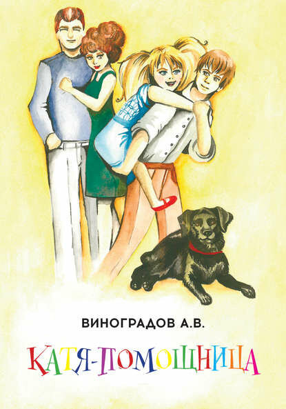 Катя-помощница [Цифровая книга]