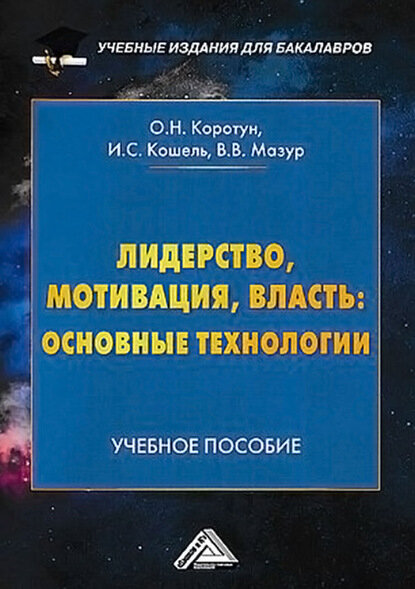 Лидерство, мотивация, власть: основные технологии [Цифровая книга]