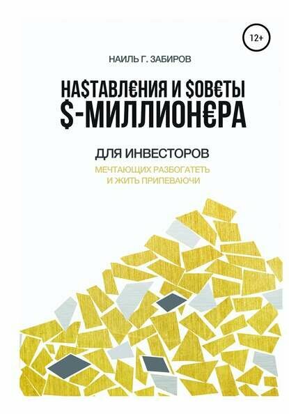 Наставления и советы $-миллионера [Цифровая книга]