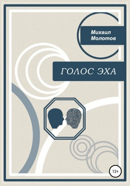 Голос эха [Цифровая книга]