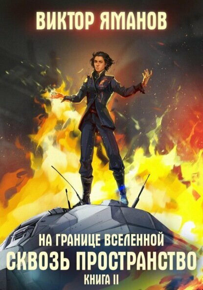 На границе Вселенной. Сквозь пространство [Цифровая книга]