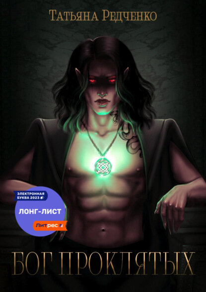 Бог Проклятых [Цифровая книга]