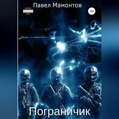Пограничник [Аудиокнига]