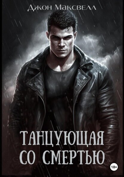 Танцующая со смертью [Цифровая книга]
