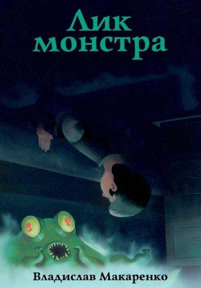 Лик монстра [Цифровая книга]