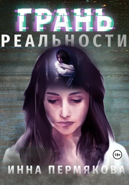 Грань реальности [Цифровая книга]
